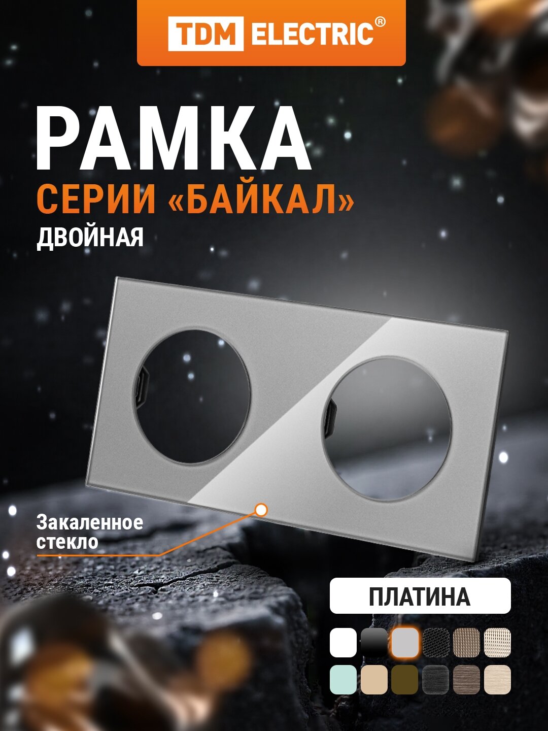 Рамка двойная платина, стекло, серия "Байкал" TDM Electric