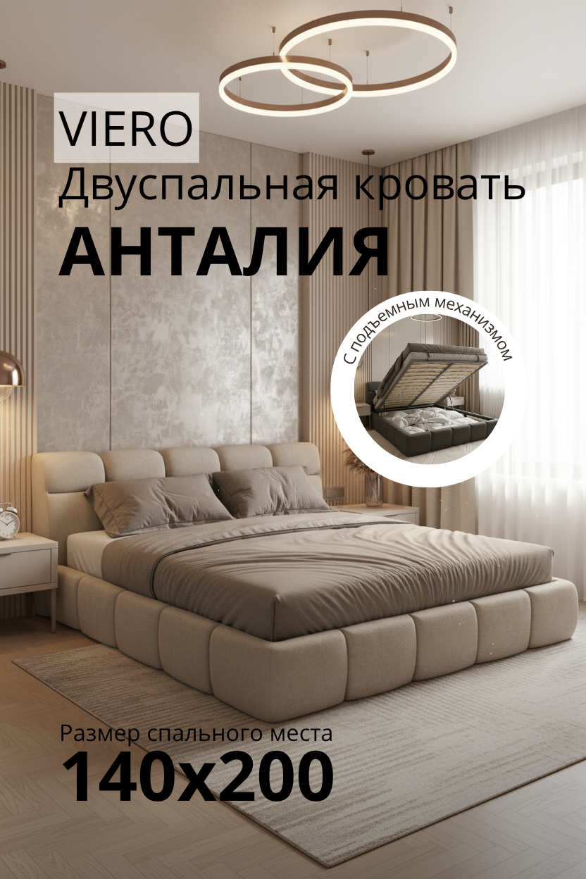 Кровать VIERO Анталия, разборная, мягкое изголовье, 140х200 см, с ортопедическим основанием и подъемным механизмом