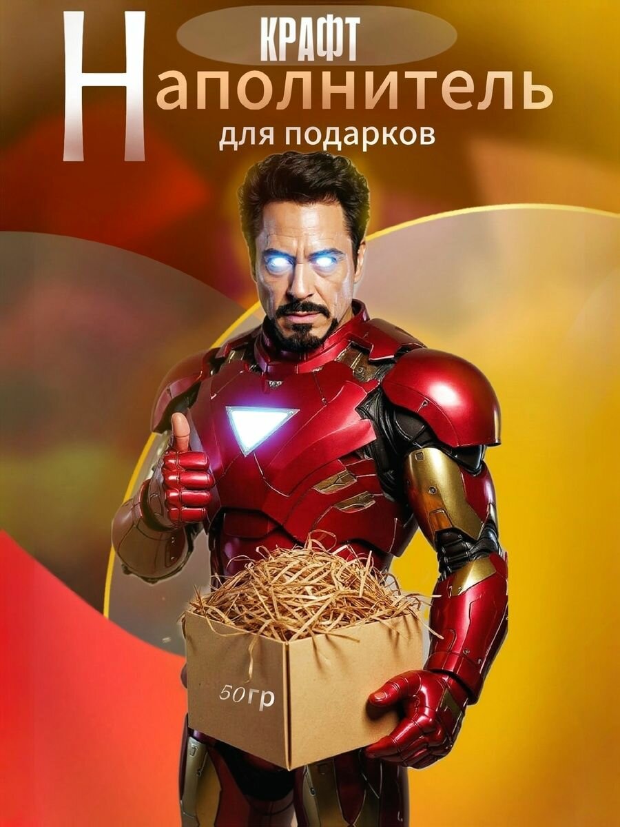 Наполнитель для коробок /крафт бумажный наполнитель 50 гр /коричневый / для подарков