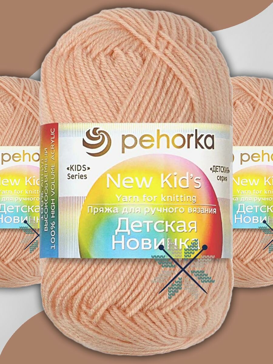 Пряжа для вязания Пехорка Детская новинка цвет 18 Персик, 50 г / 200 м, 3 мотка