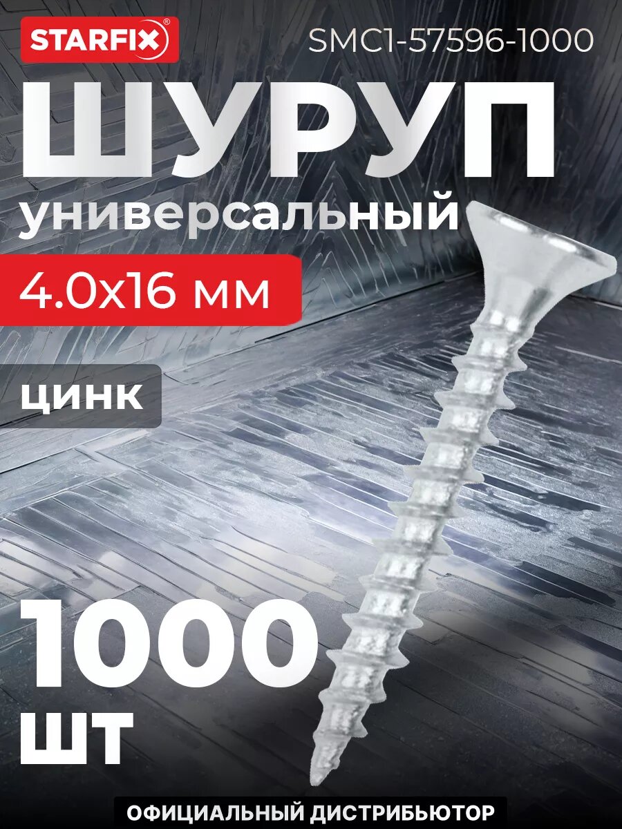 Шуруп универсальный 4,0х16 мм белый цинк STARFIX 1000 штук (SMC1-57596-1000)