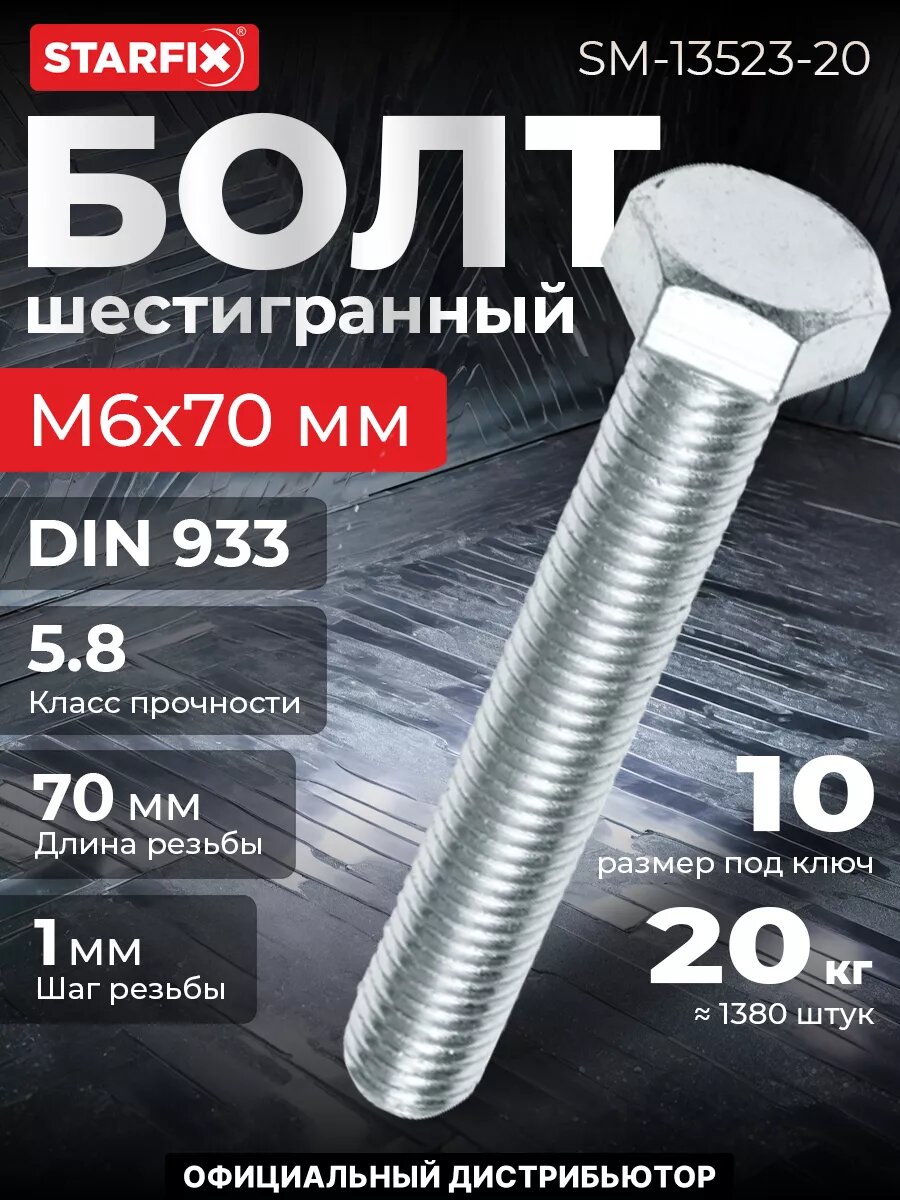 Болт шестигранный М6х70 мм цинк класс прочности 5.8 DIN 933 STARFIX 20 кг (SM-13523-20)