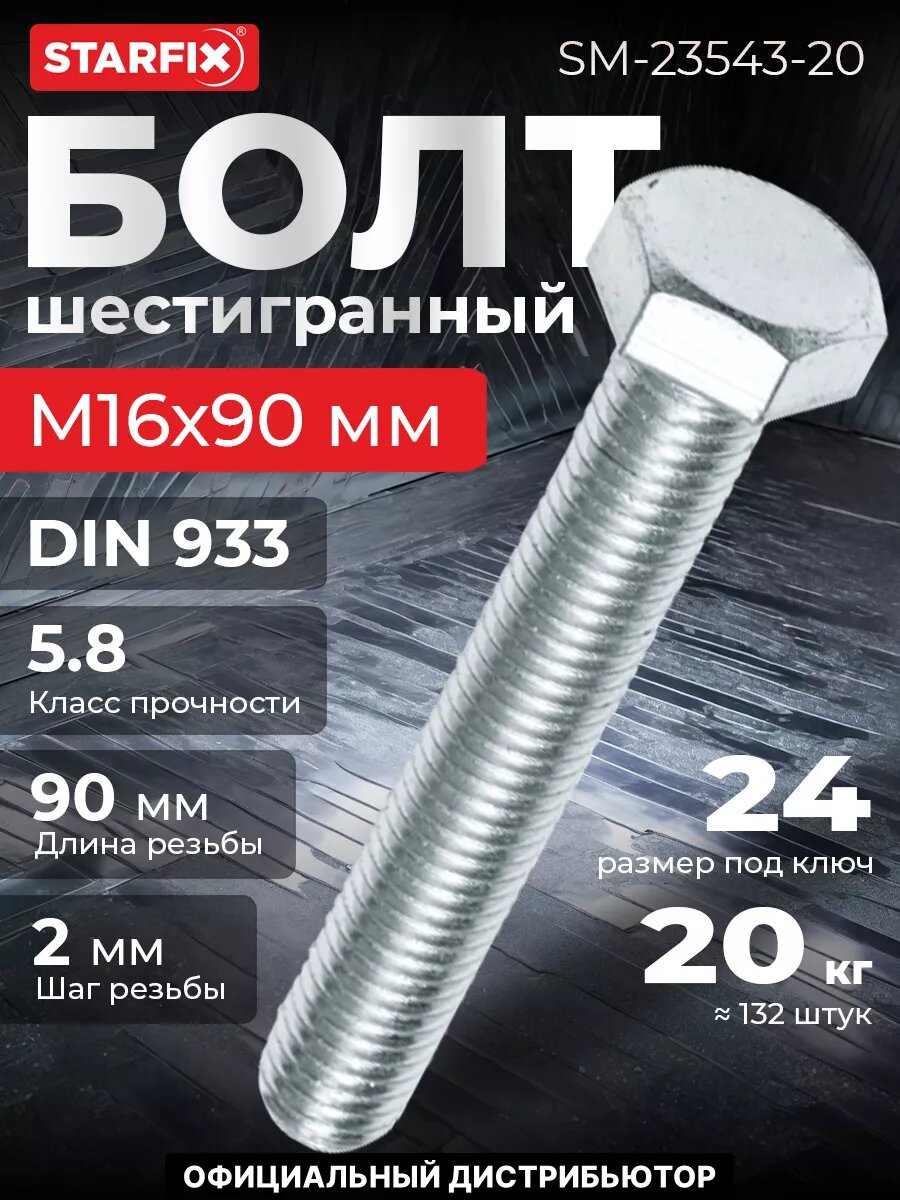 Болт шестигранный М16х90 мм цинк класс прочности 5.8 DIN 933 STARFIX 20 кг (SM-23543-20)