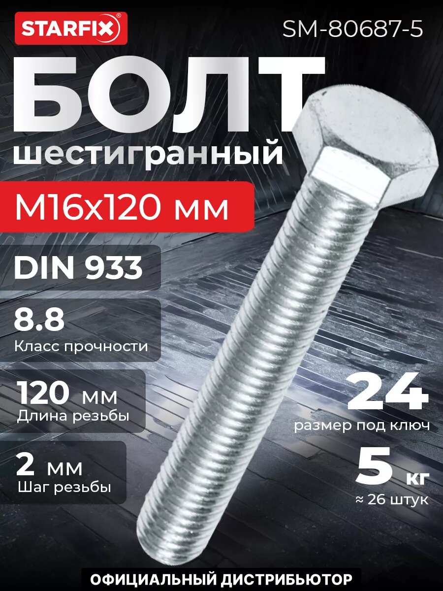 Болт шестигранный М16х120 мм цинк класс прочности 8.8 DIN 933 STARFIX 5 кг (SM-80687-5)