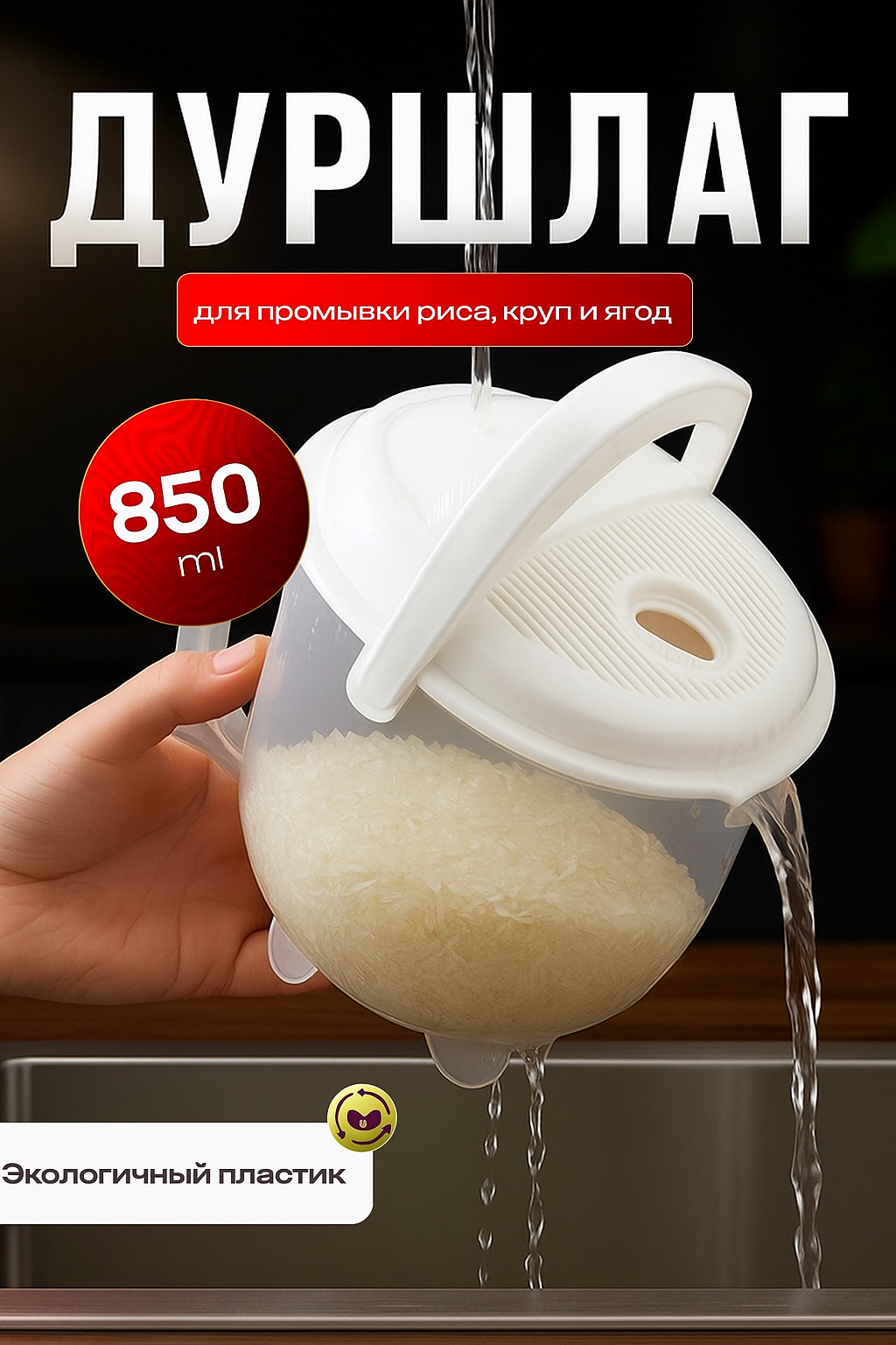 Дуршлаг Loooney, для промывки круп и риса, с ситом и ручкой, 850 мл