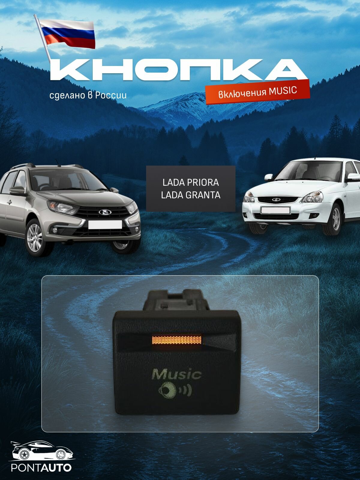 Кнопка включения музыки Music для а/мLada PRIORA/Лада Приора, GRANTA/Гранта, Калина-2, Датсун с разъемом (оранжевый индикатор, зелёная подсветка)