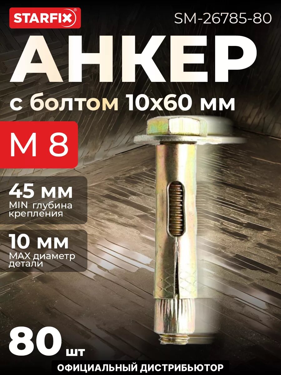 Болт анкерный М8х10х60 мм STARFIX 80 штук (SM-26785-80)