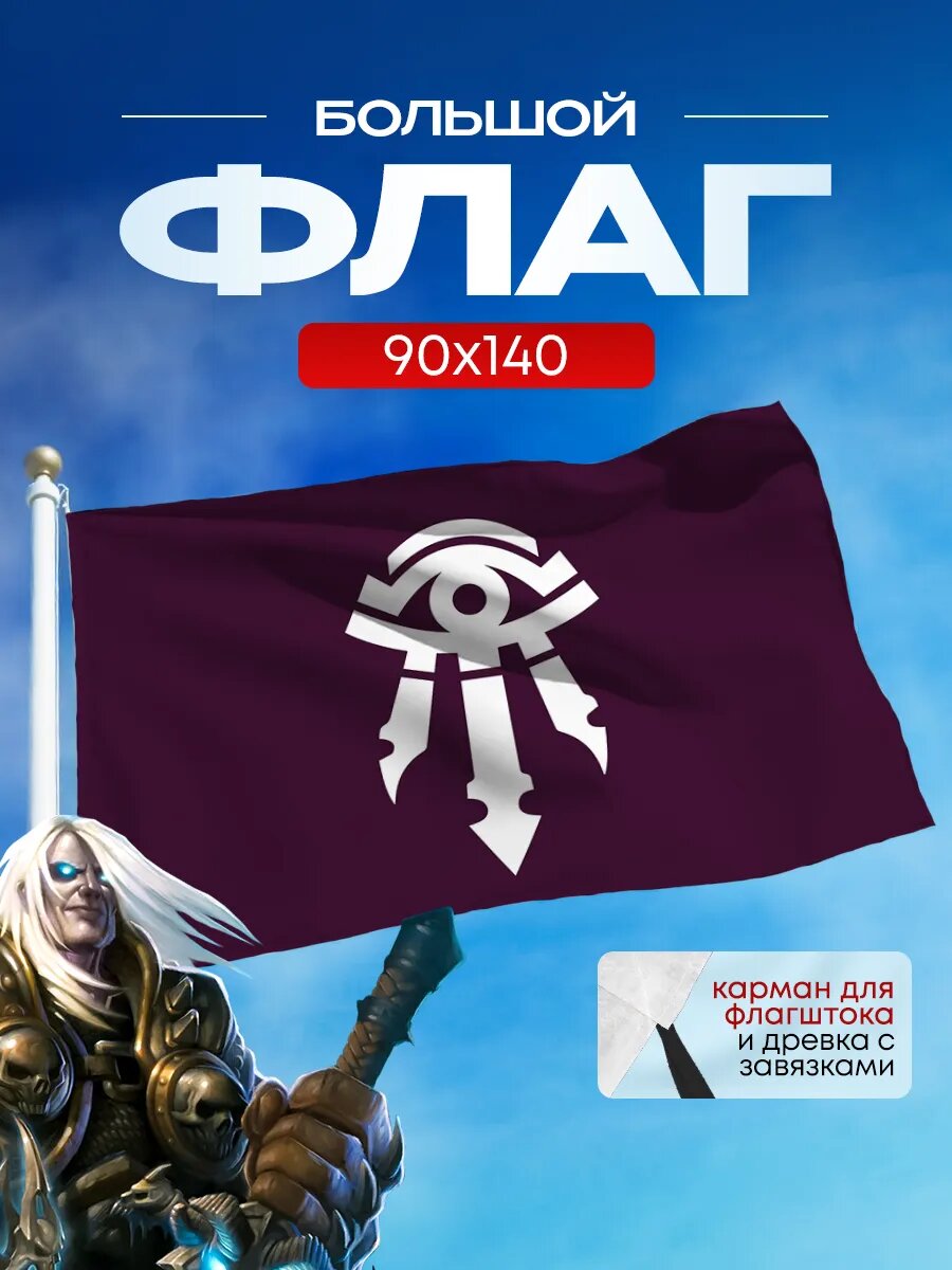Флаг большой 90х140 на стену и флагшток с завязками и принтом World of warcraft