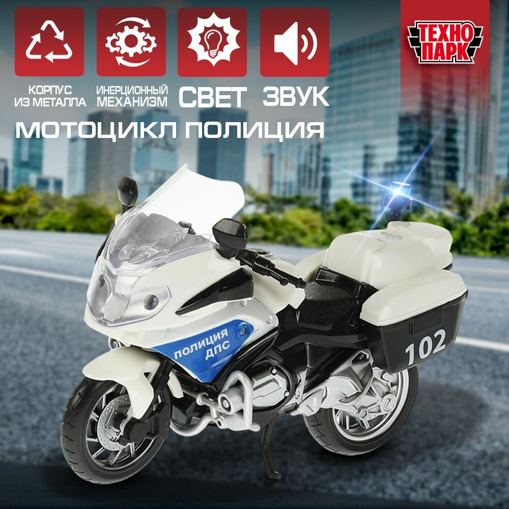 Машинка для мальчика Мотоцикл Полиция Технопарк детская модель коллекционная со звуком и светом инерционная 17 см