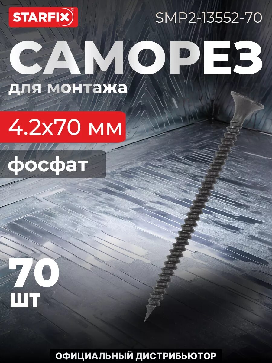 Саморез для монтажа ГКЛ 4,2х70 мм к металлу фосфат STARFIX 70 штук (SMP2-13552-70)