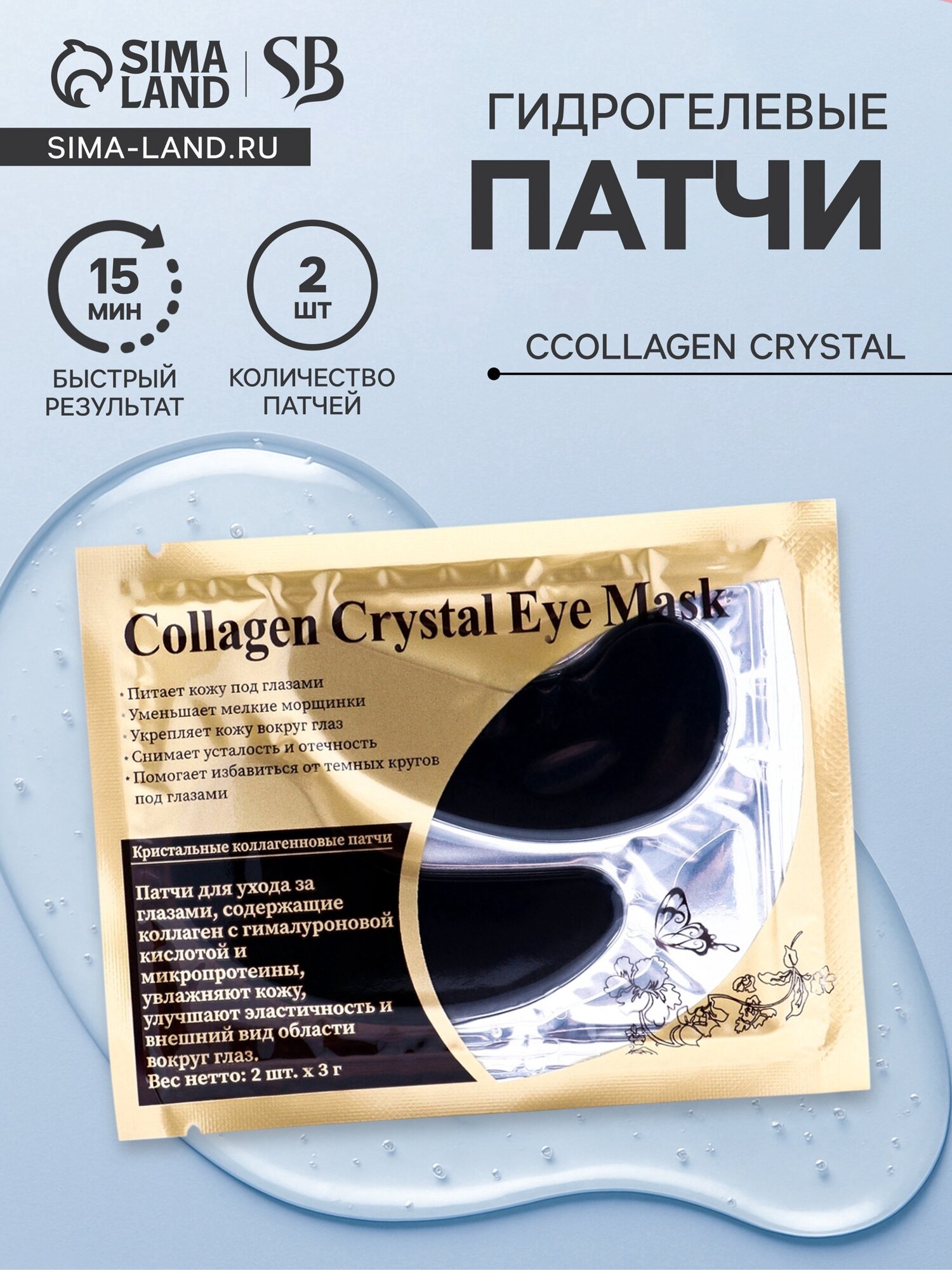 Патчи гидрогелевые для глаз Collagen Crystal, чёрные