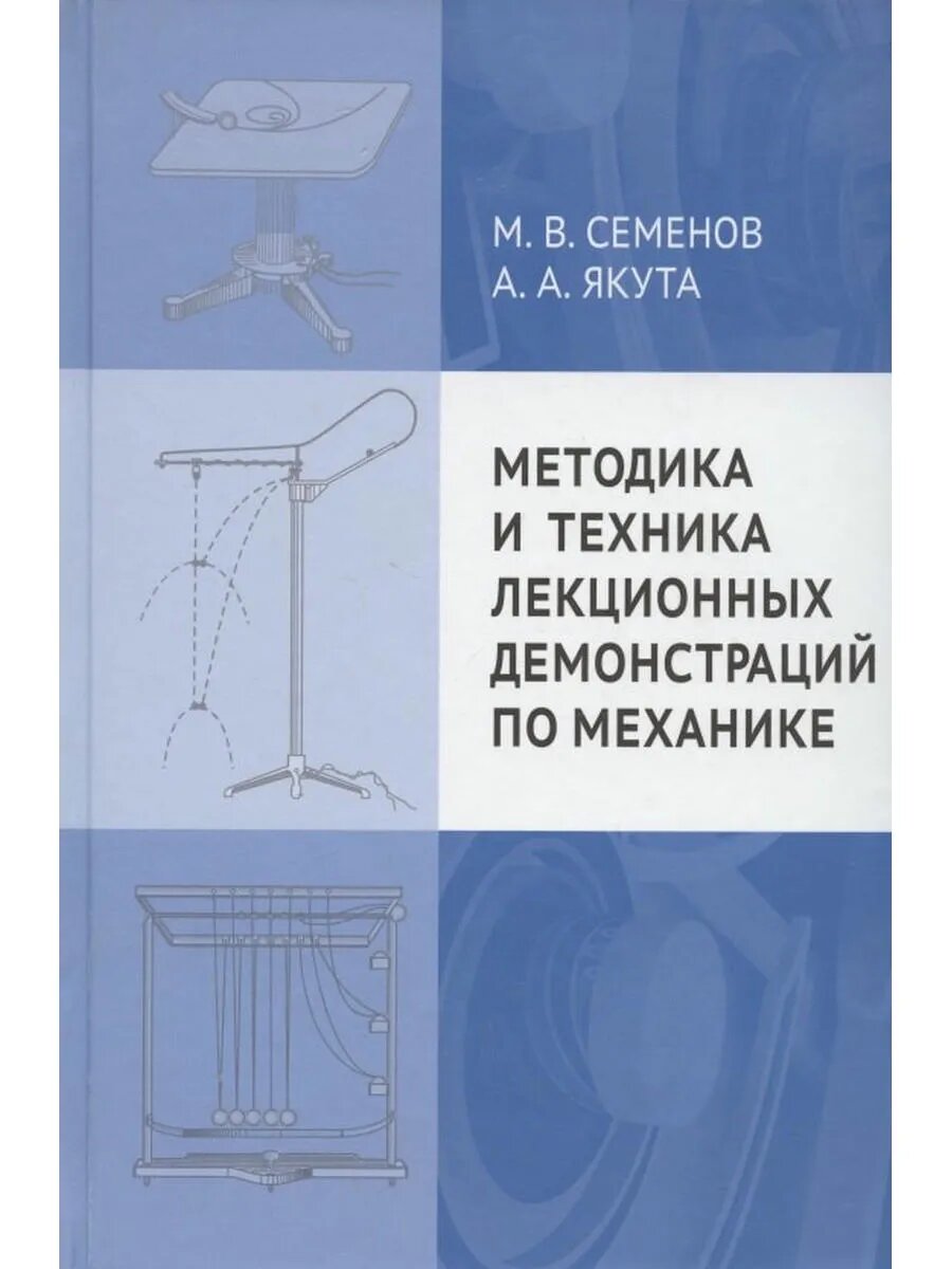 Методика и техника лекционных демонстраций по механике