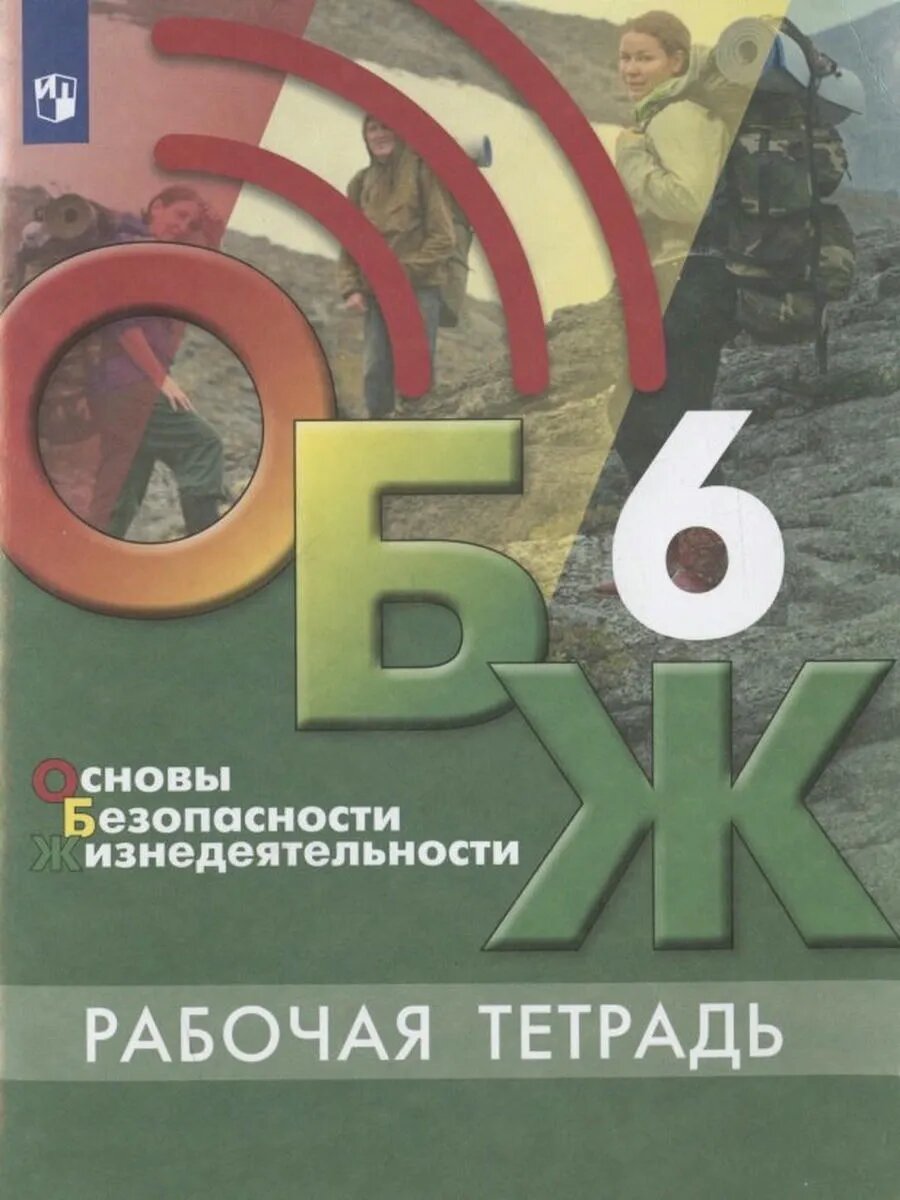 Основы безопасности жизнедеятельности. 6 класс. Рабочая тетр