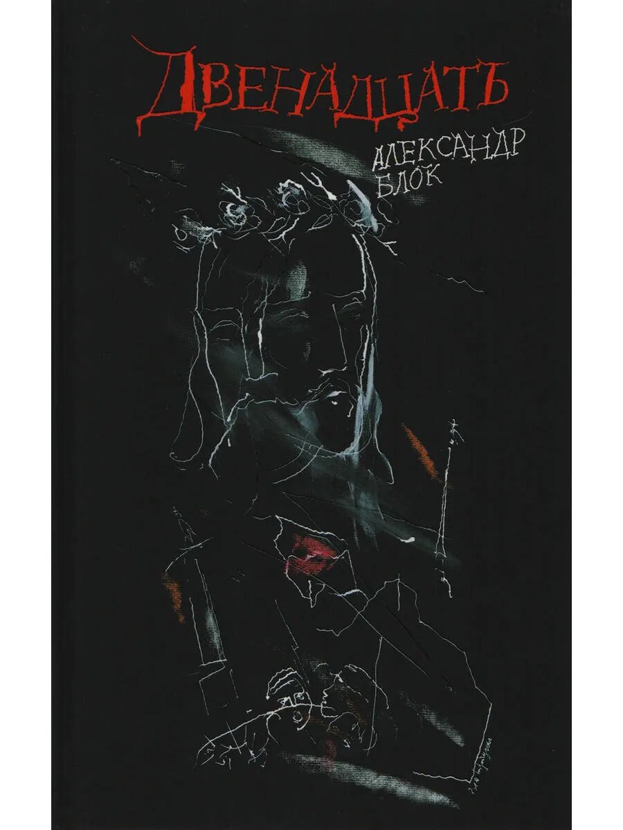 Двенадцать: поэма