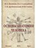 Основы анатомии человека