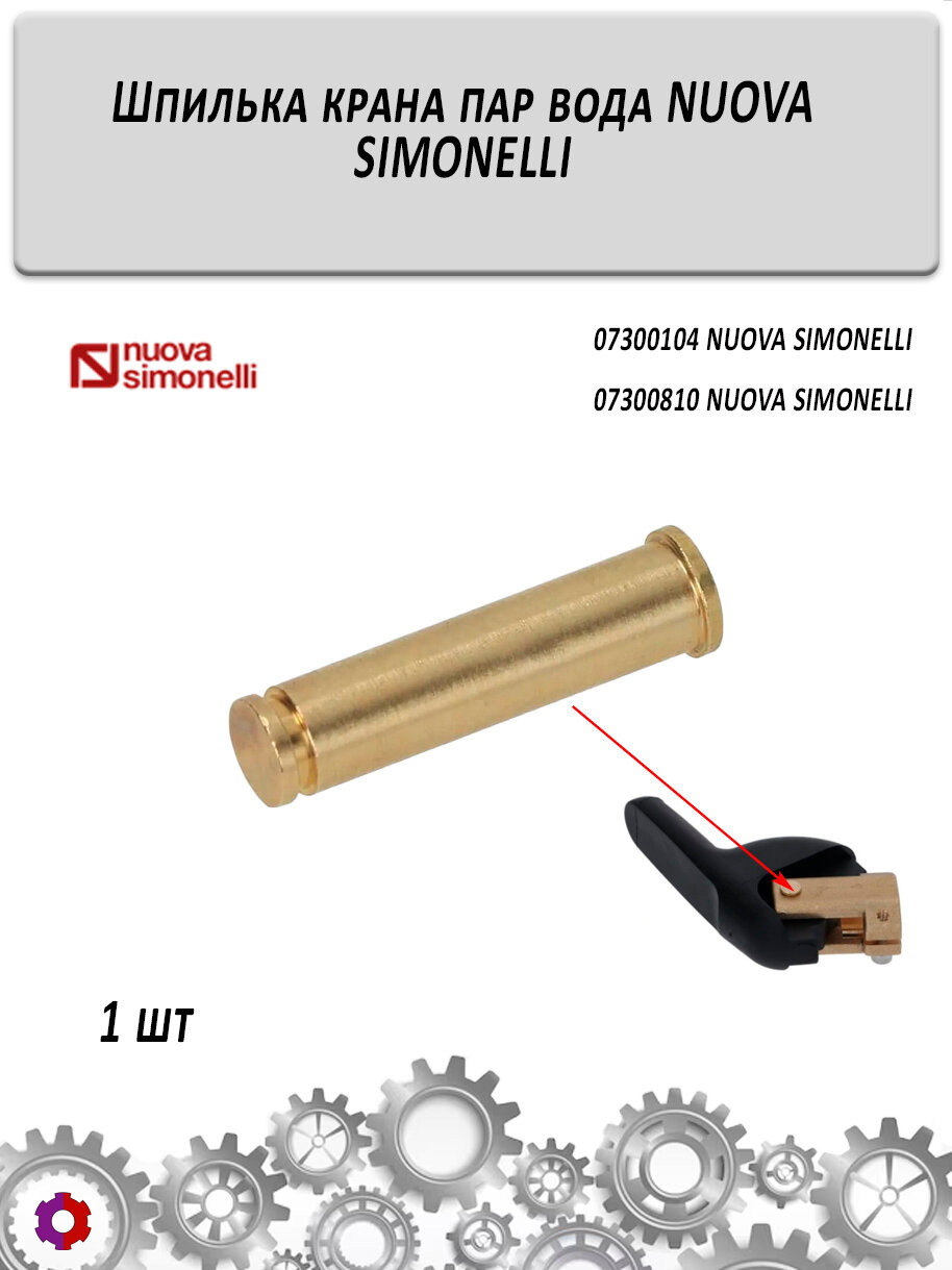 Шпилька крана пар вода NUOVA SIMONELLI