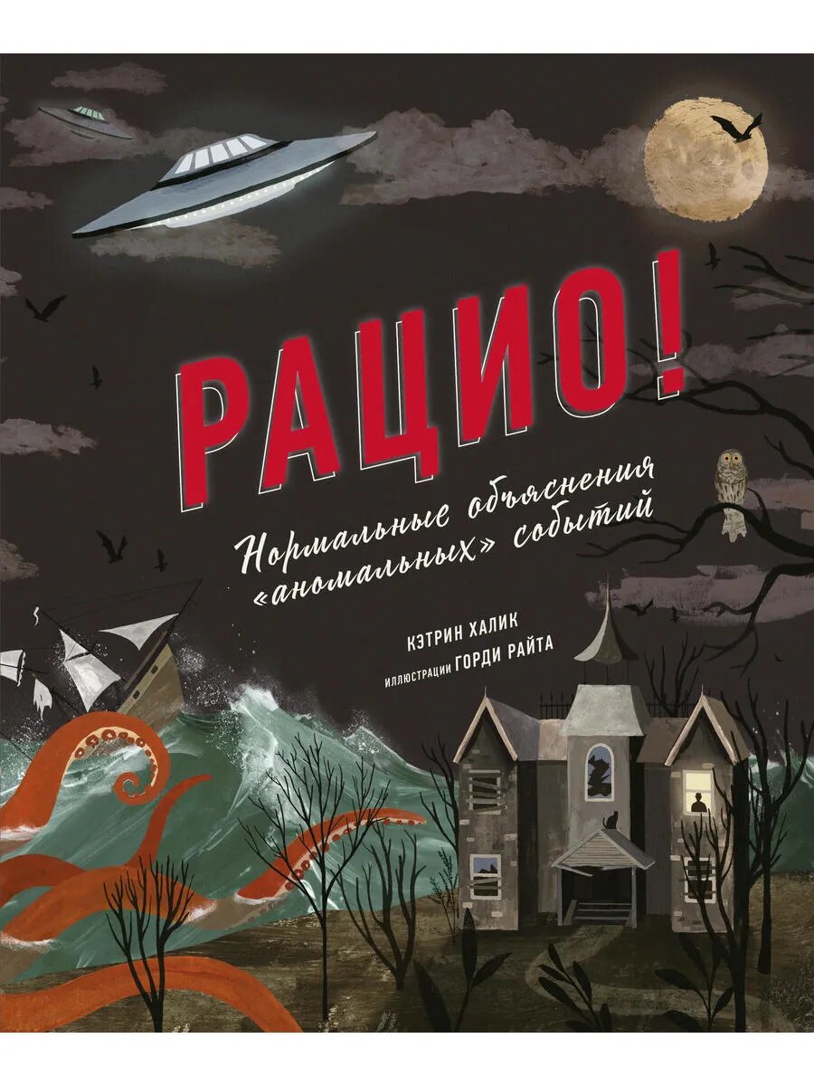 Рацио! Нормальные объяснения "аномальных" событий
