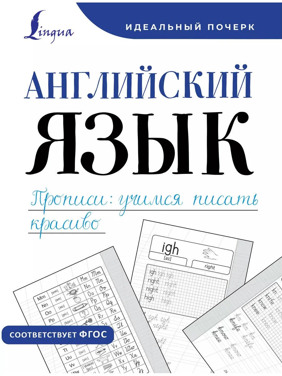Английский язык. Прописи: учимся писать красиво