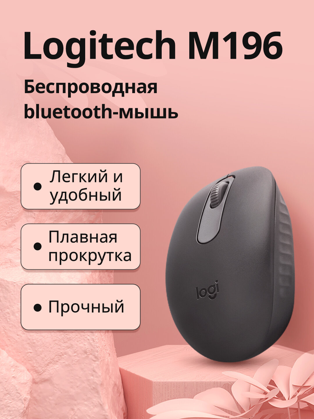 Беспроводная мышь Logitech M196, оптическая, 2.4 Гц, 1000 dpi, черный