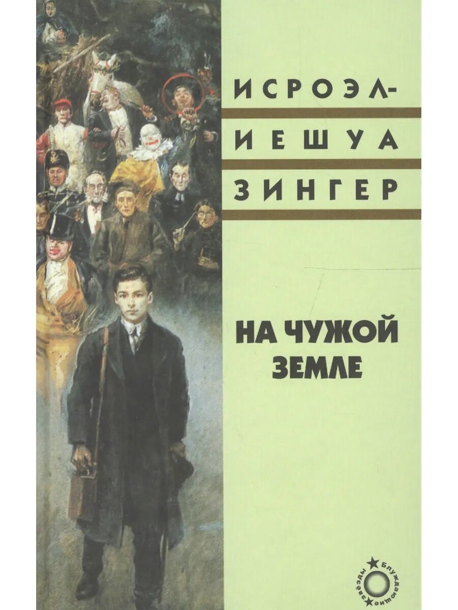 На чужой земле (Блуждающие звезды) Зингер