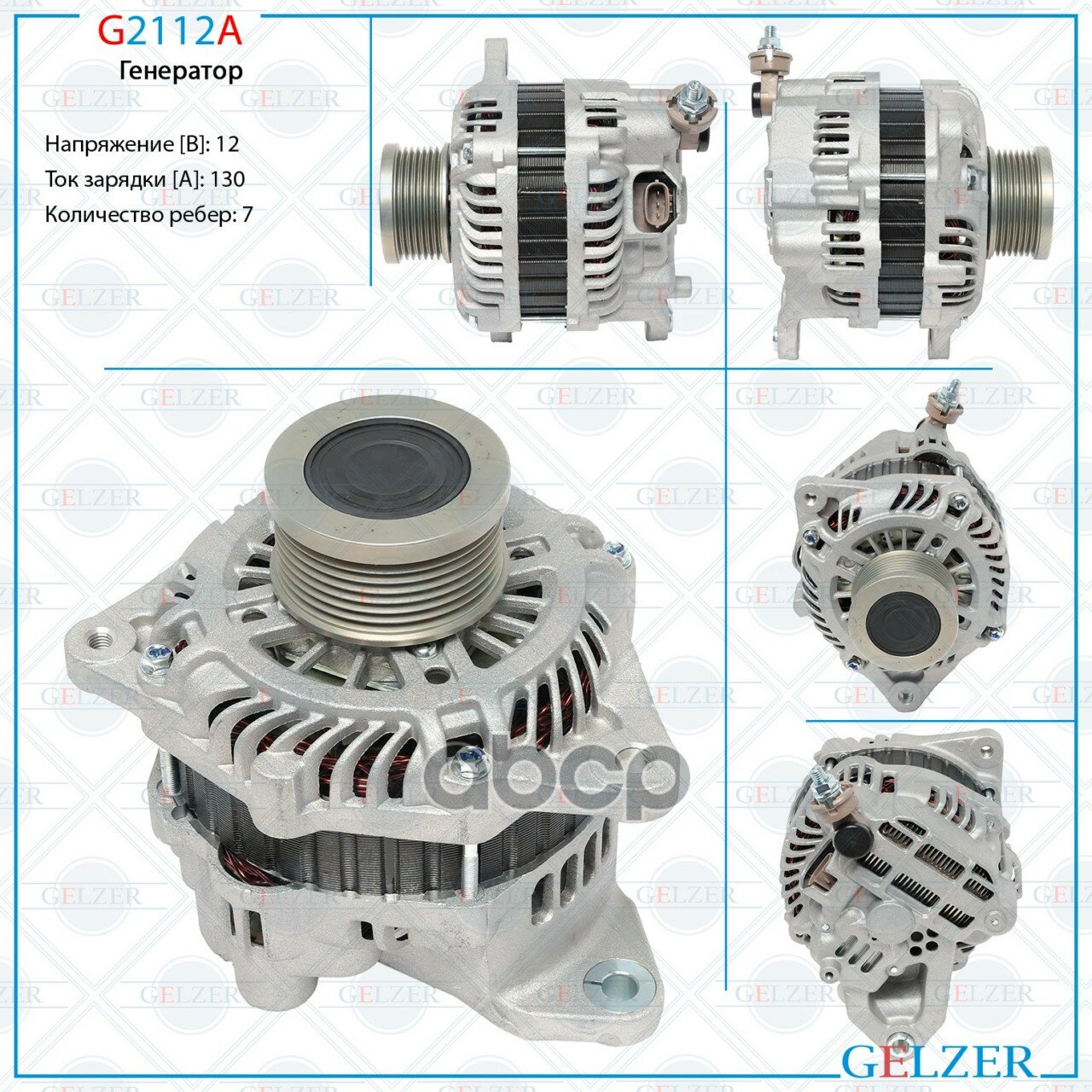 G2112A Генератор 12В / 130А / 7РК / Nissan, Renault GELZER арт. G2112A