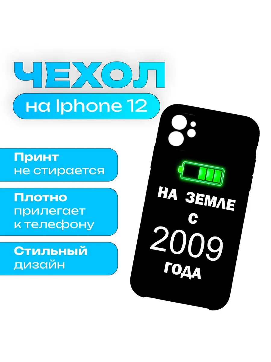 Чехол на iPhone 12 - На Земле с 2009 года