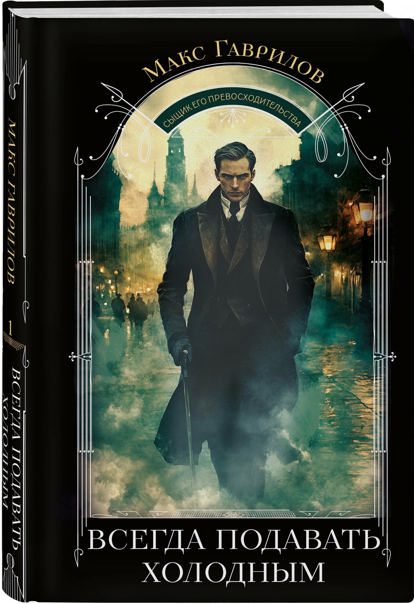 Гаврилов М. А. Всегда подавать холодным