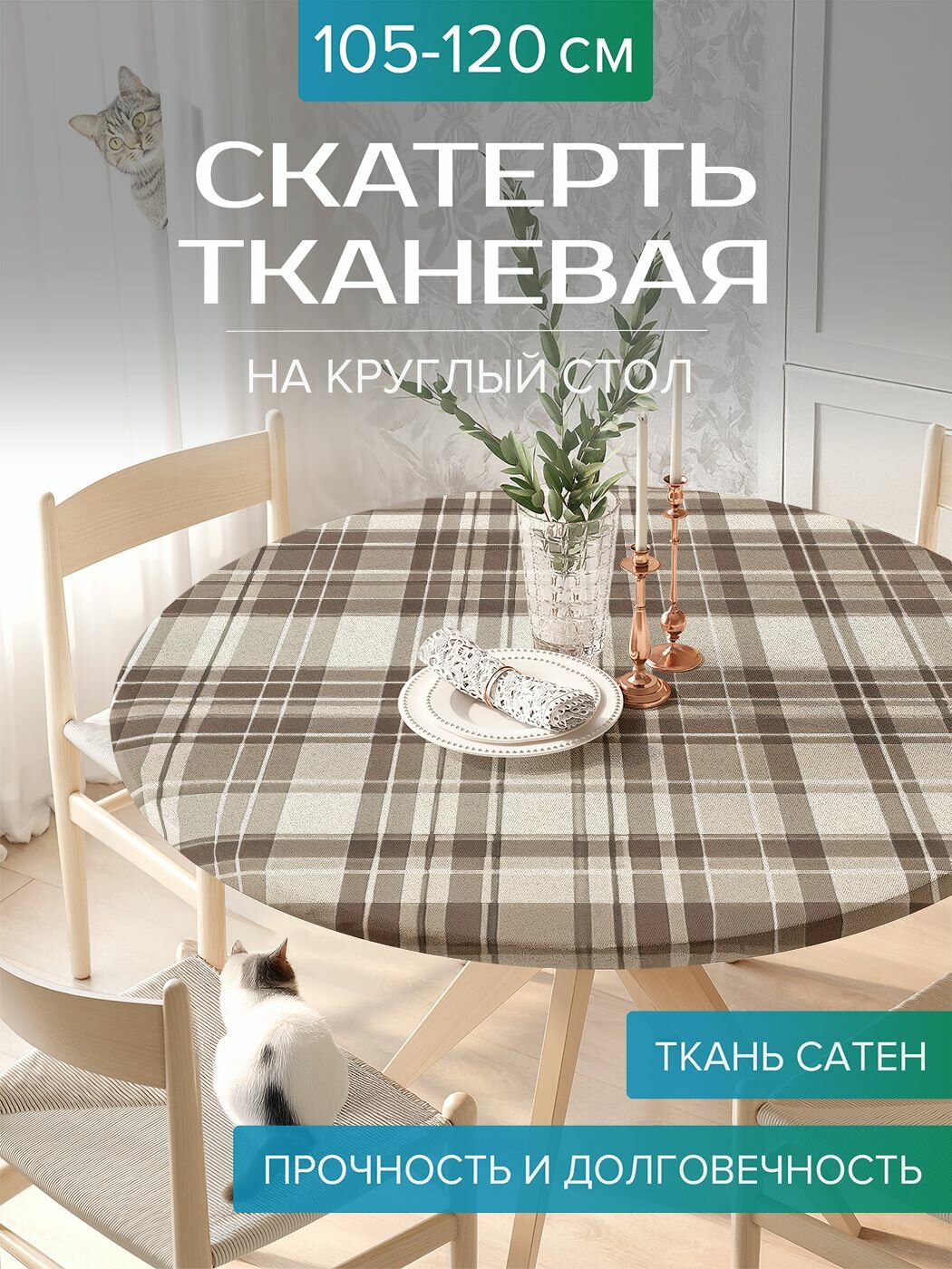 Скатерть на стол тканевая круглая на резинке "Коричневая клетка", ткань Сатен, на диаметр 105-120 см,