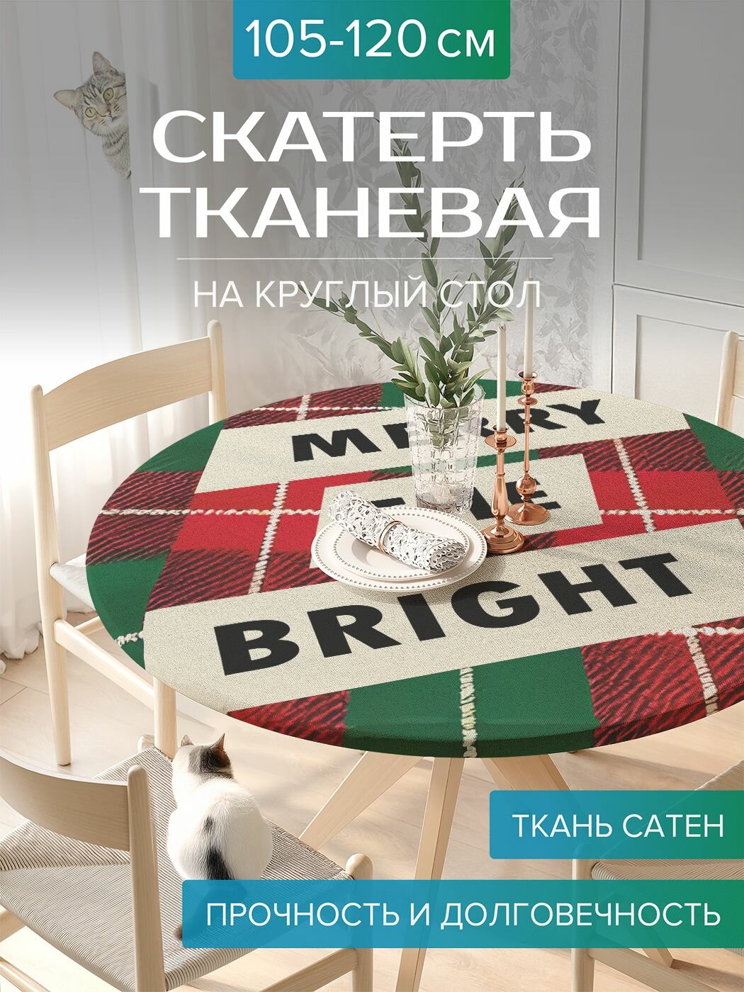 Скатерть на стол тканевая круглая на резинке "Яркая клетка", ткань Сатен, на диаметр 105-120 см, , серия Новый год и Рождество