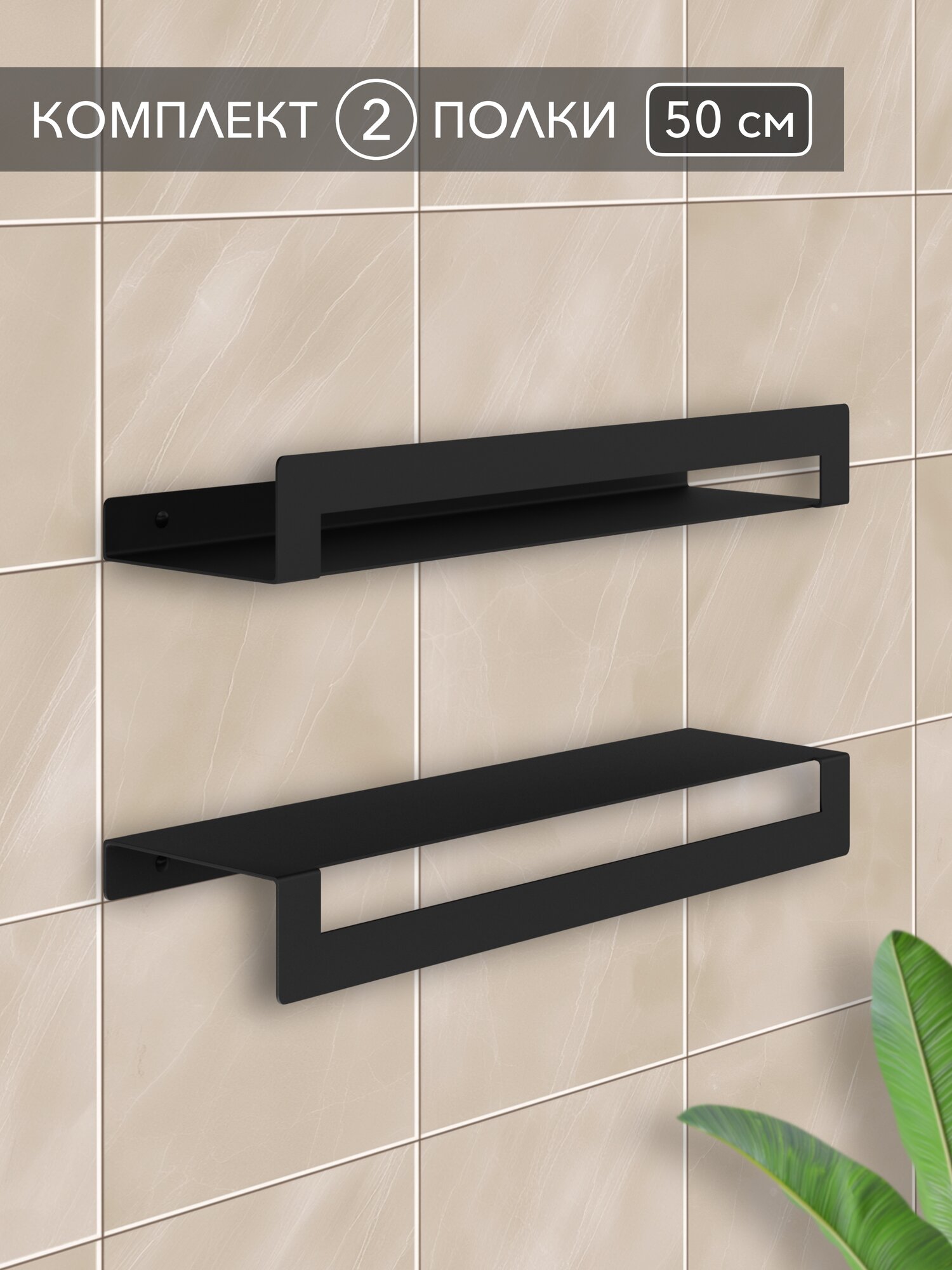 Полка в ванную Alvente прямая настенная навесная металлическая на стену черная лофт 50 см 2 шт