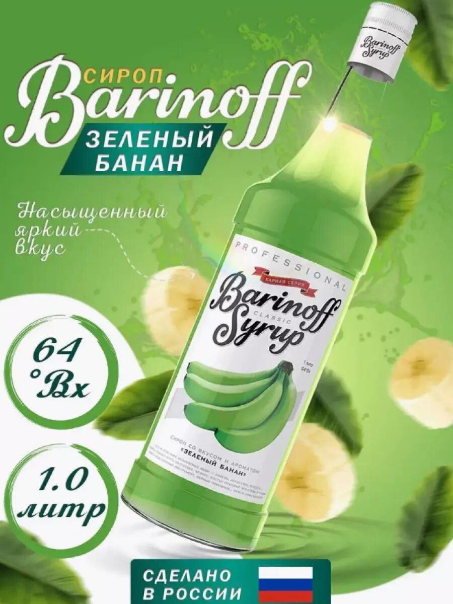 Баринофф Сироп Зеленый банан 1л./1шт. Barinoff Сиропы Россия