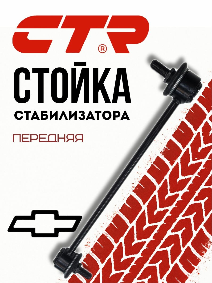 CTR Стойка стабилизатора передняя Chevrolet Aveo т200 т250 Daewoo Kalos Nubira