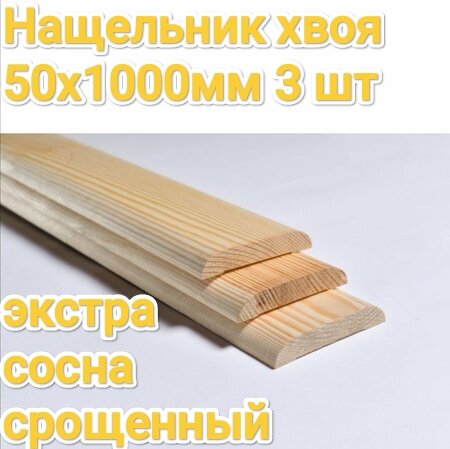 Наличники хвойные 0.8х5х100 см 3 штуки