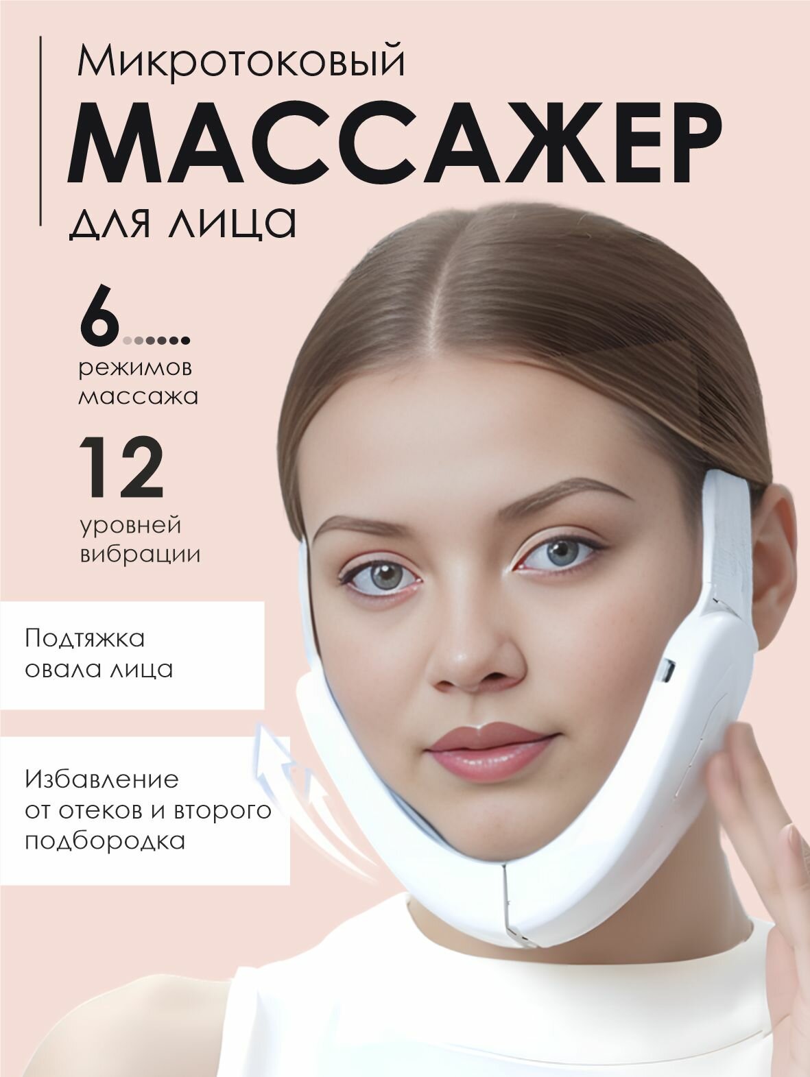 Микротоковый массажер для лица и подбородка, коррекция овала лица
