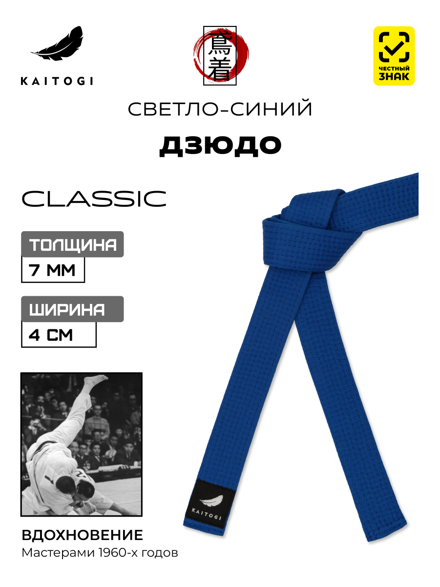 Пояс для кимоно для Дзюдо модель CLASSIC светло-синий