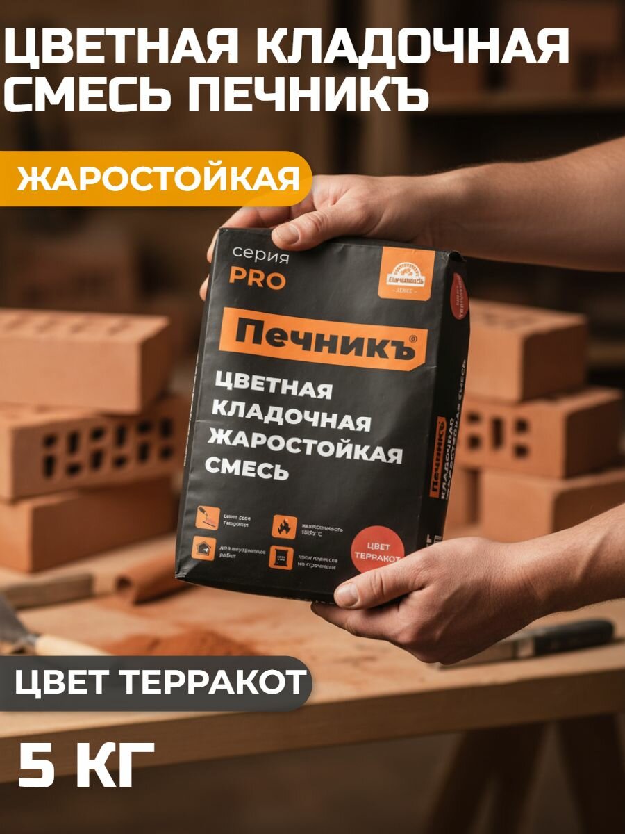 Цветная кладочная жаростойкая смесь "Печникъ" цвет терракот 5 кг