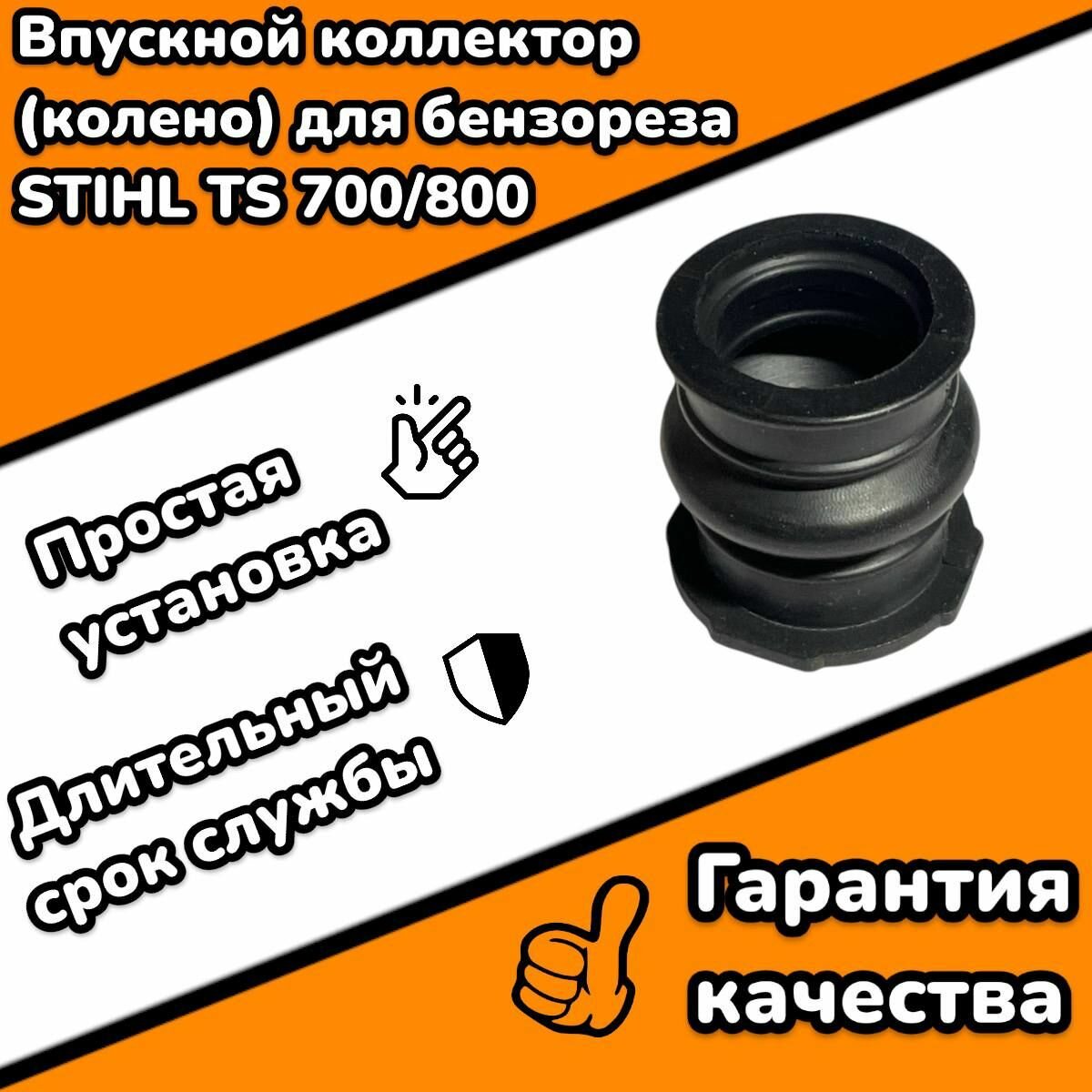Впускной коллектор (колено) для бензореза Stihl TS 400, TS 700, TS 800