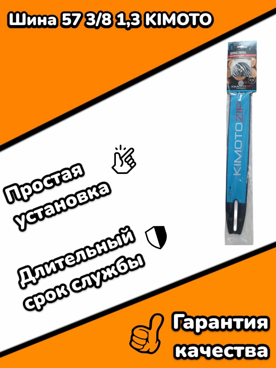 Шина 57 3/8 1,3 KIMOTO