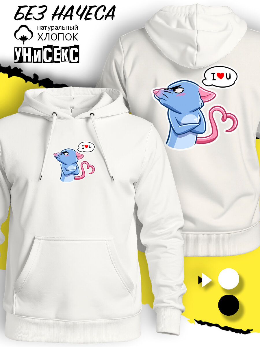 Худи Толстовка свитшот Мистер Крыс I love you