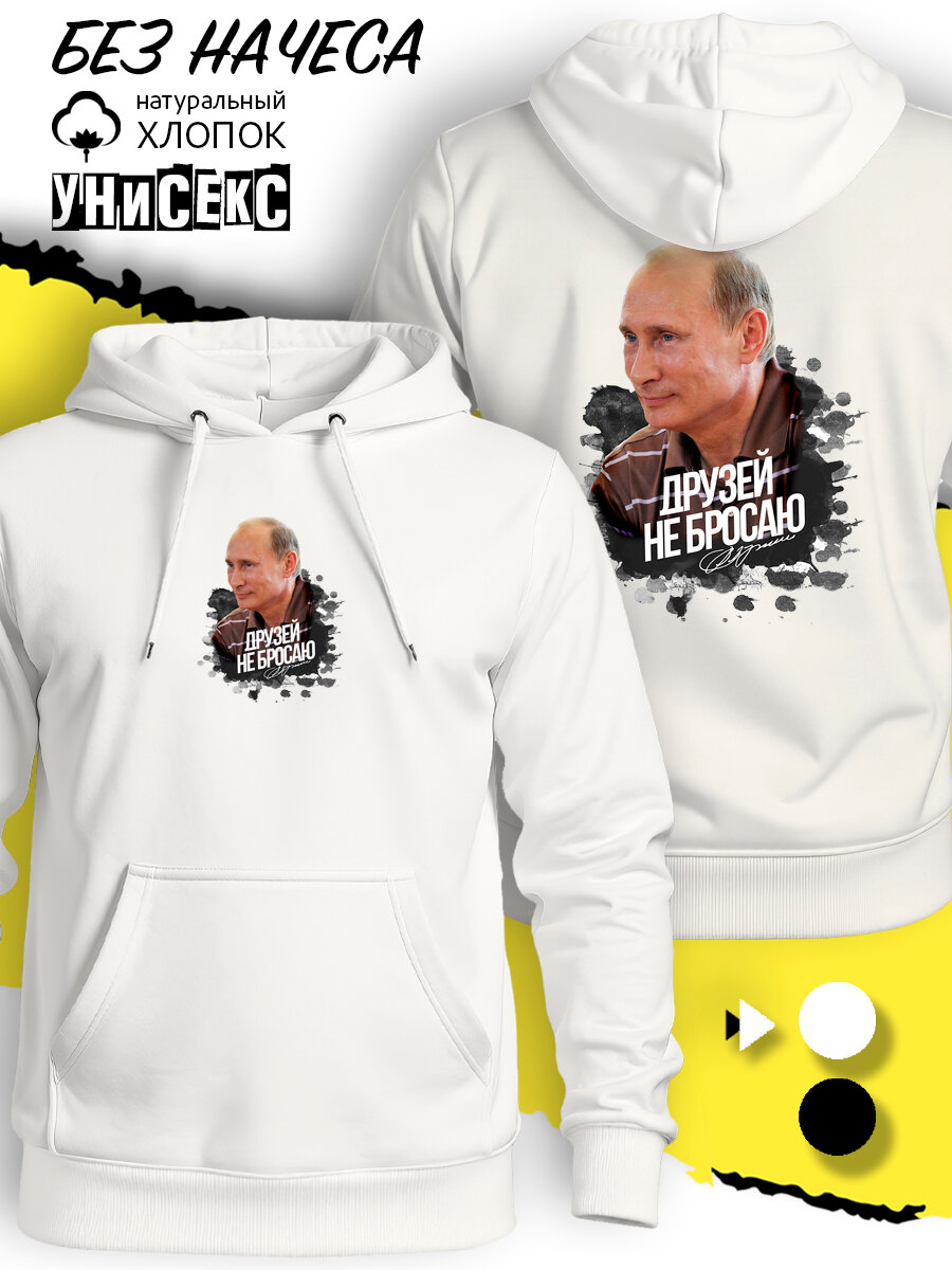 Худи Толстовка свитшот с Путиным друзей не бросаю