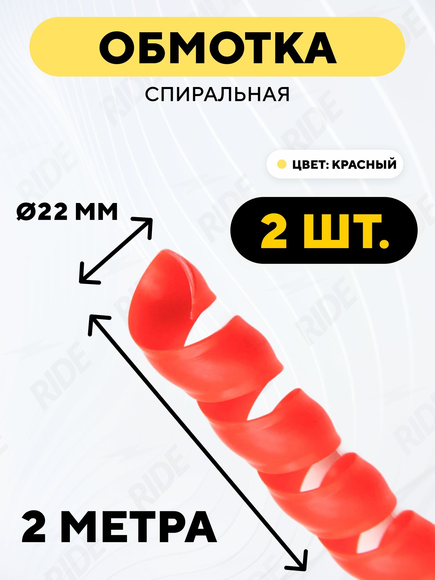 Спиральная обмотка проводки, оплетка для проводов (красный, 22 мм, 2 шт. по 2 метра)