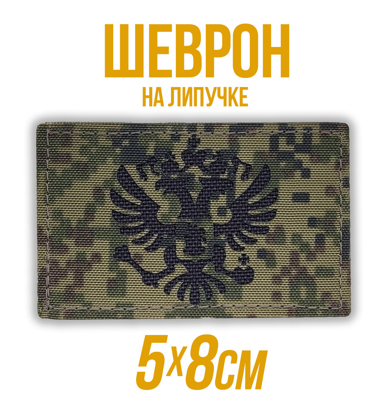 Шеврон на липучке, лазерный патч, Герб России. Двуглавый орёл (5х8см) Пиксель, ЕМР