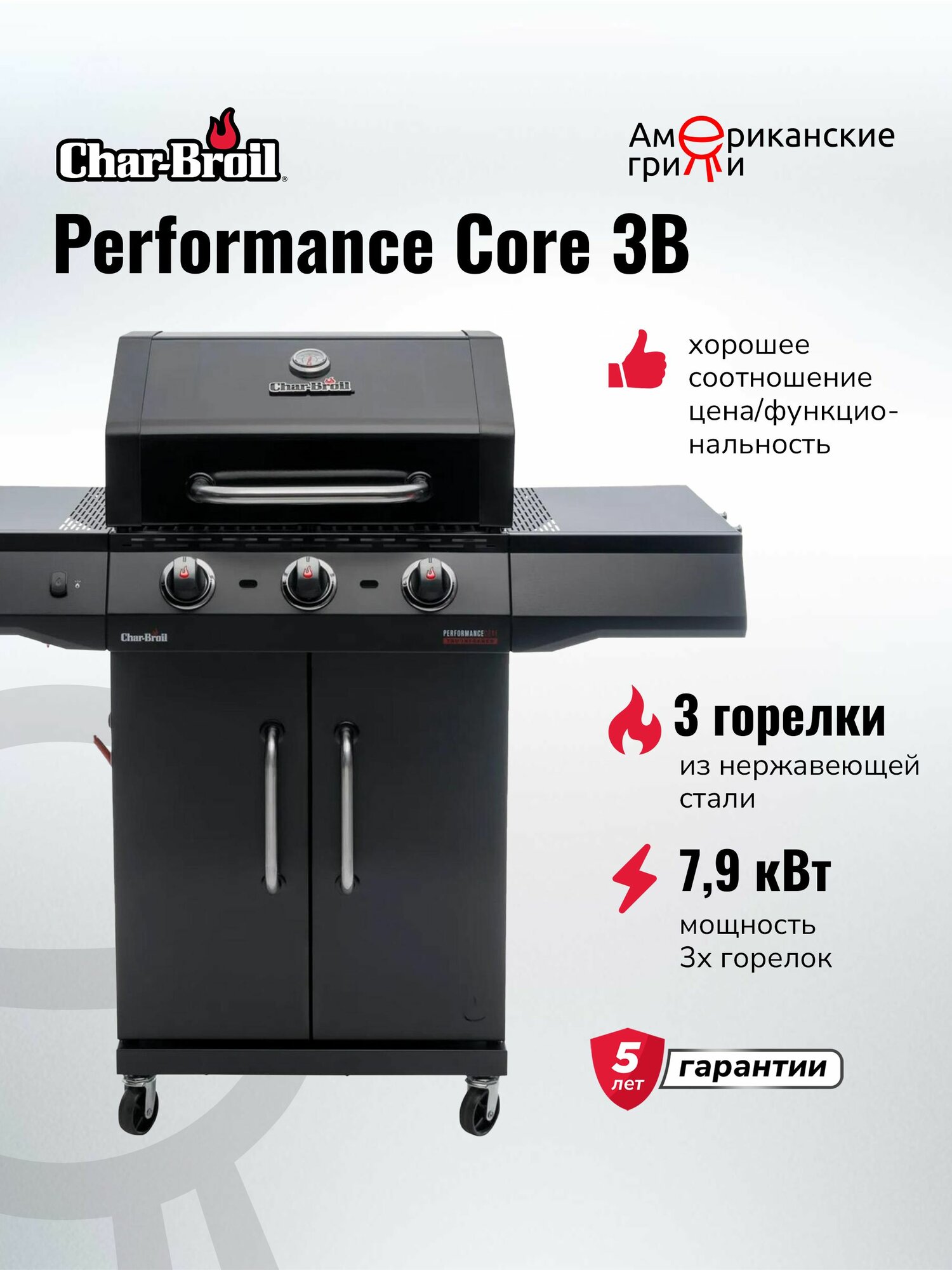 Газовый гриль Char-Broil Performance CORE 3B