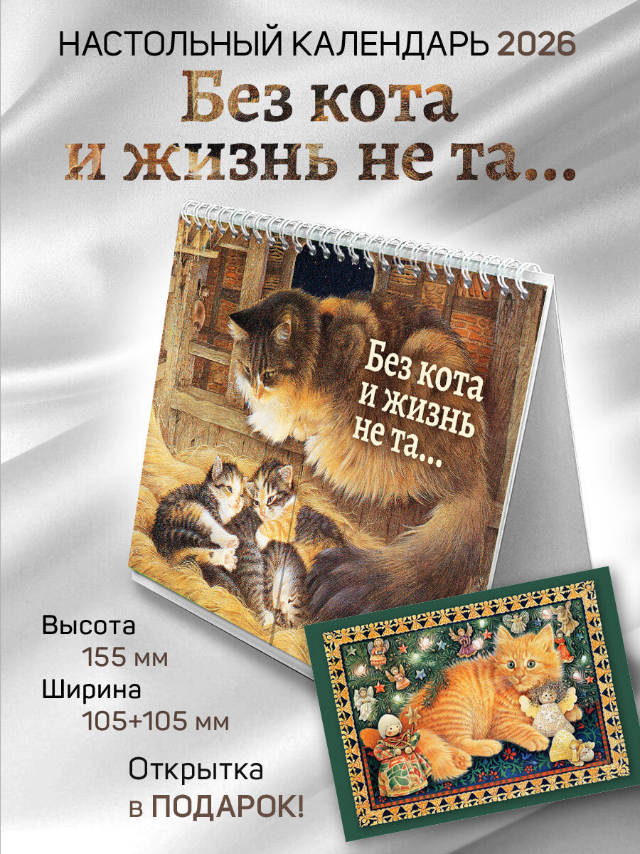 Настольный календарь-домик "Без Кота и Жизнь не та",2026 год