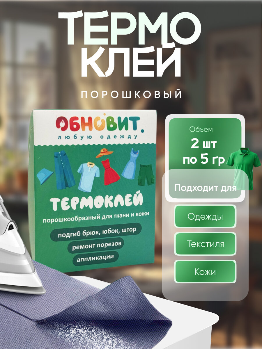 Клей для ткани обновит, термоплавкий, порошковый, прозрачный в конверте 10г