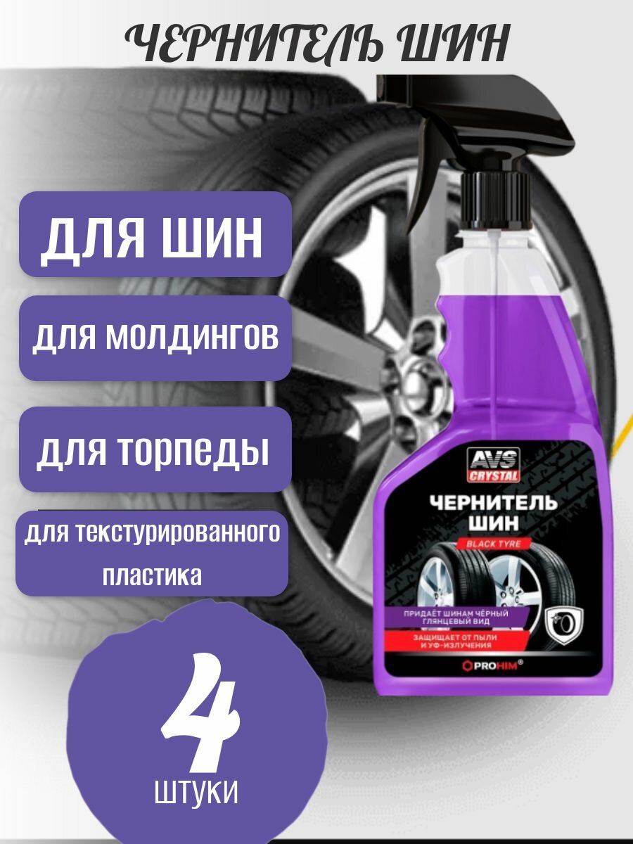 4 штуки Чернитель шин BLACK TYRE (триггер 500 мл) AVS AVK-601