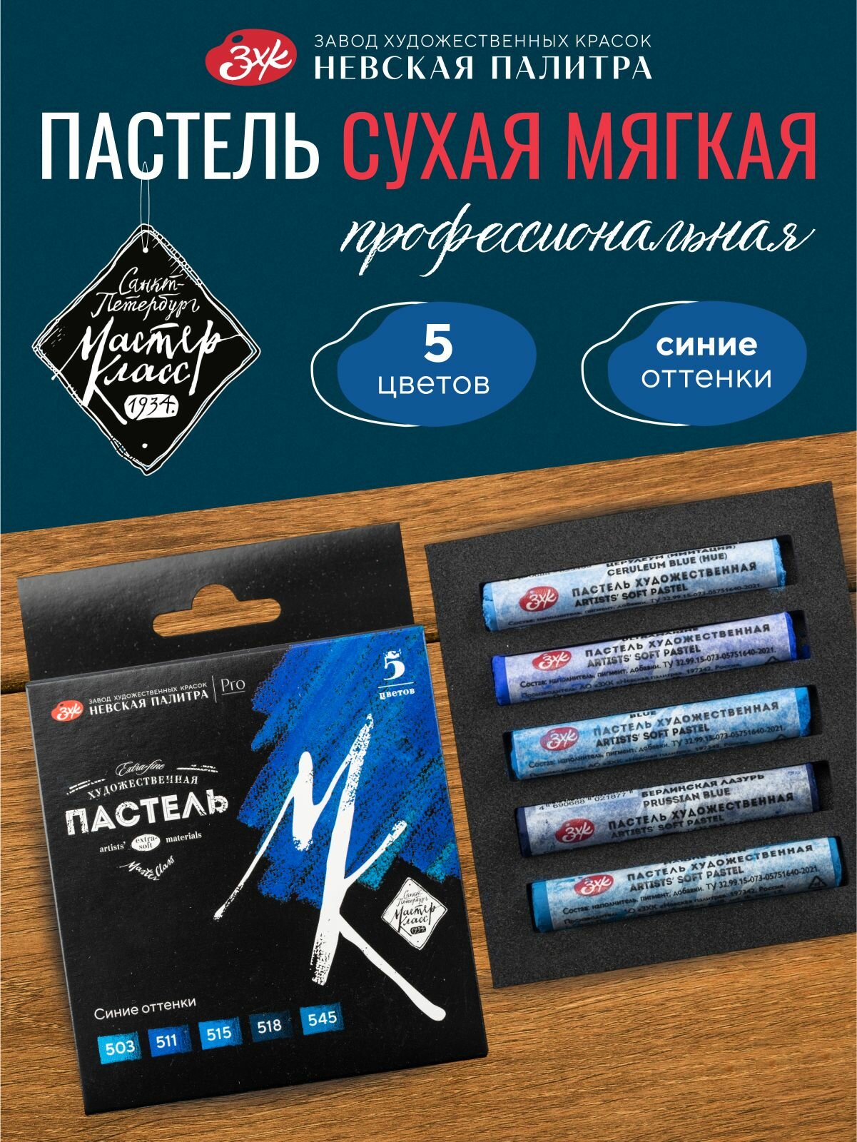 Пастель сухая художественная Невская палитра Мастер-Класс, 5 цветов, синие оттенки 2531422207