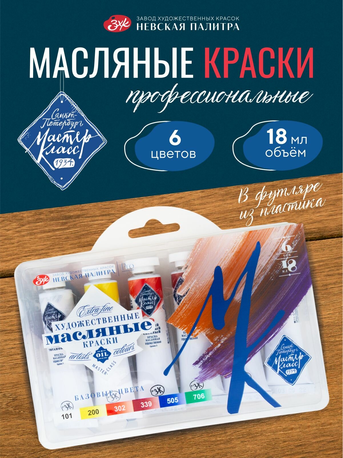 Мастер-Класс масло Основные цвета набор 6 цветов 18 мл 111392033