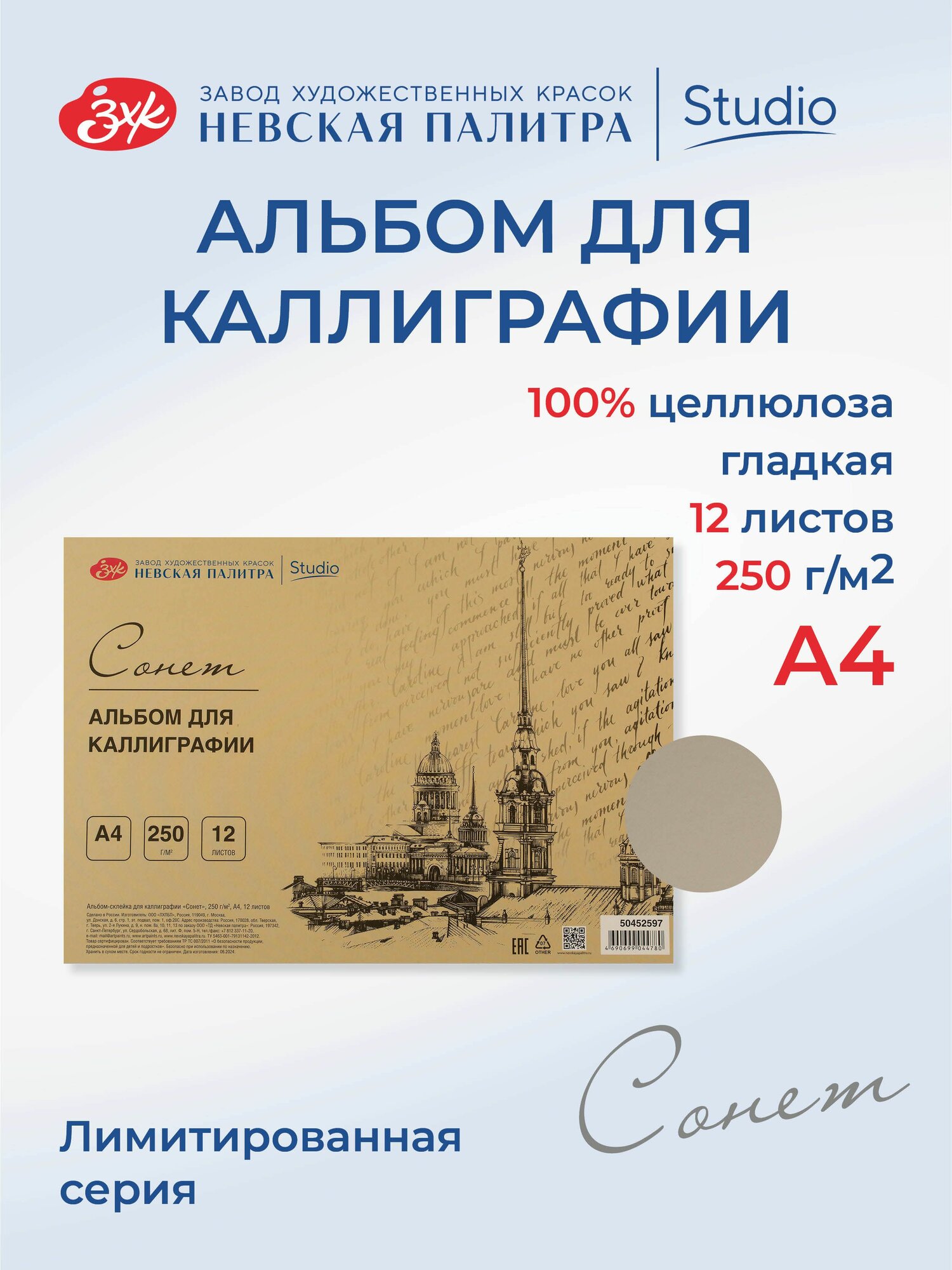 Альбом для каллиграфии Невская палитра Сонет, А4, 12 листов 50452597