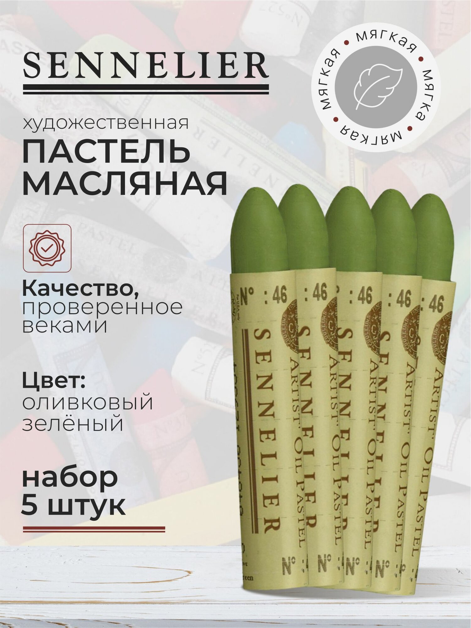 Sennelier Пастель масляная стандарт, 5 штук, оливковая зеленая